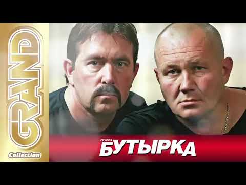 БУТЫРКА гр    ВСЕ ХИТЫ в Одном Большом Сборнике   2021   Лучшие Песни и Новые Хиты Шансона   12+ 360
