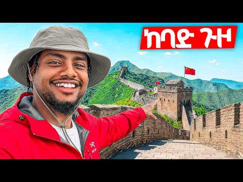 የ 3 ሰዓት መንገድ በእግር - The Great Wall Of China 🇨🇳