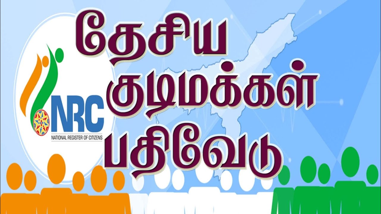 NRC | National Register of Citizens | தேசிய குடிமக்கள் பதிவேடு ...