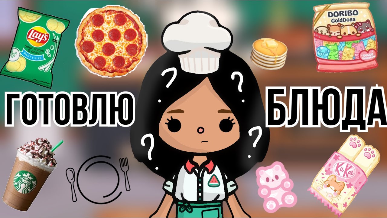 🧑🏼‍🍳Готовлю блюда🧑🏼‍🍳СЛУЧАЙНО ВЫЛИЛА МАСЛО НА ВОЛОСЫ!🫢💦/тока бока/ toca ...