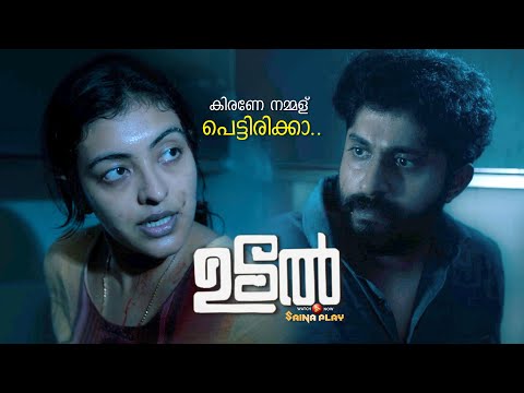 കിരണേ.. നിന്റെ രക്ഷപ്പെടല് നാളെ രാവിലെ വരെ ഒള്ളൂ ഓർത്തോ.!| Udal |