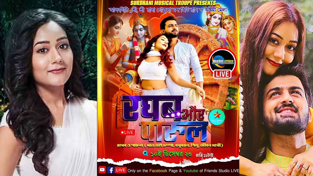 Saat Bhai Champa Serial Actress Parul & Raghav || শ্রী শ্রী রাধা ...