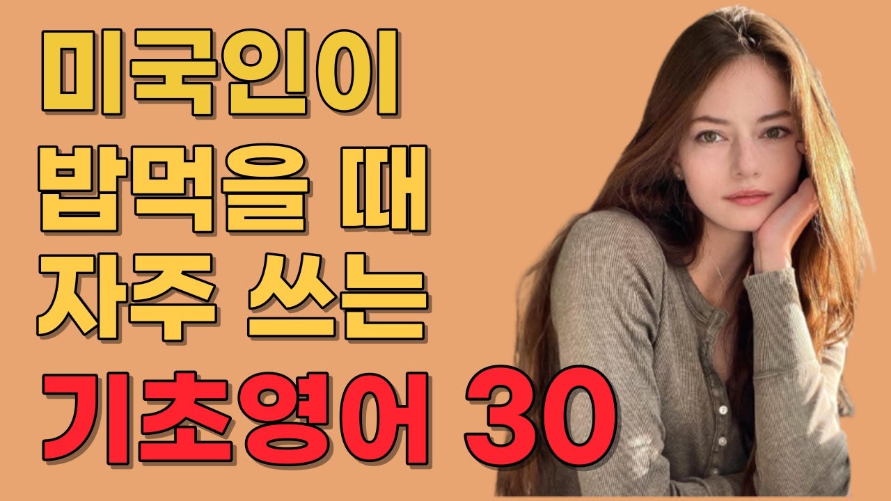 미국인이 식당가서 대화할 때 사용하는 기초영어회화 30 30문장 4번 반복듣기 듣기만하세요 영어회화 기초문장 패턴영어