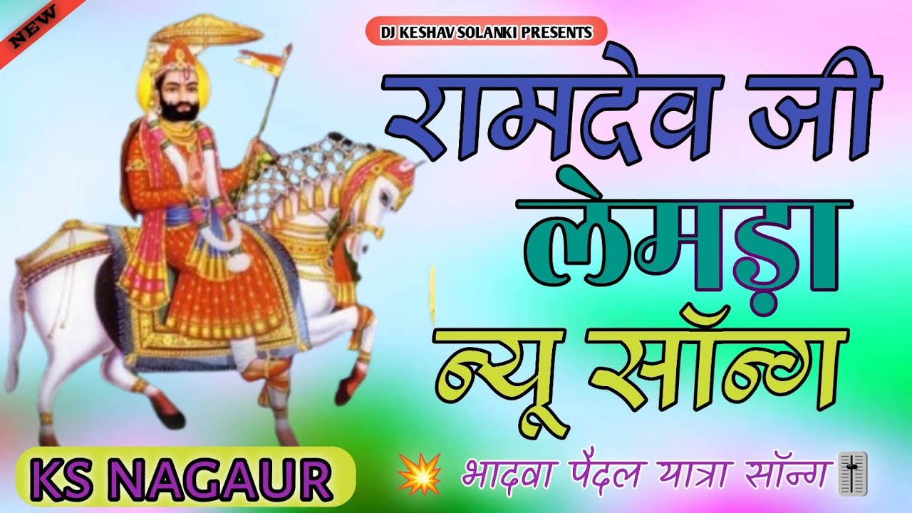 New Song 2025 New Ramdev ji Song Ramdev ji New Song 2025🎚️Dj Keshu ...