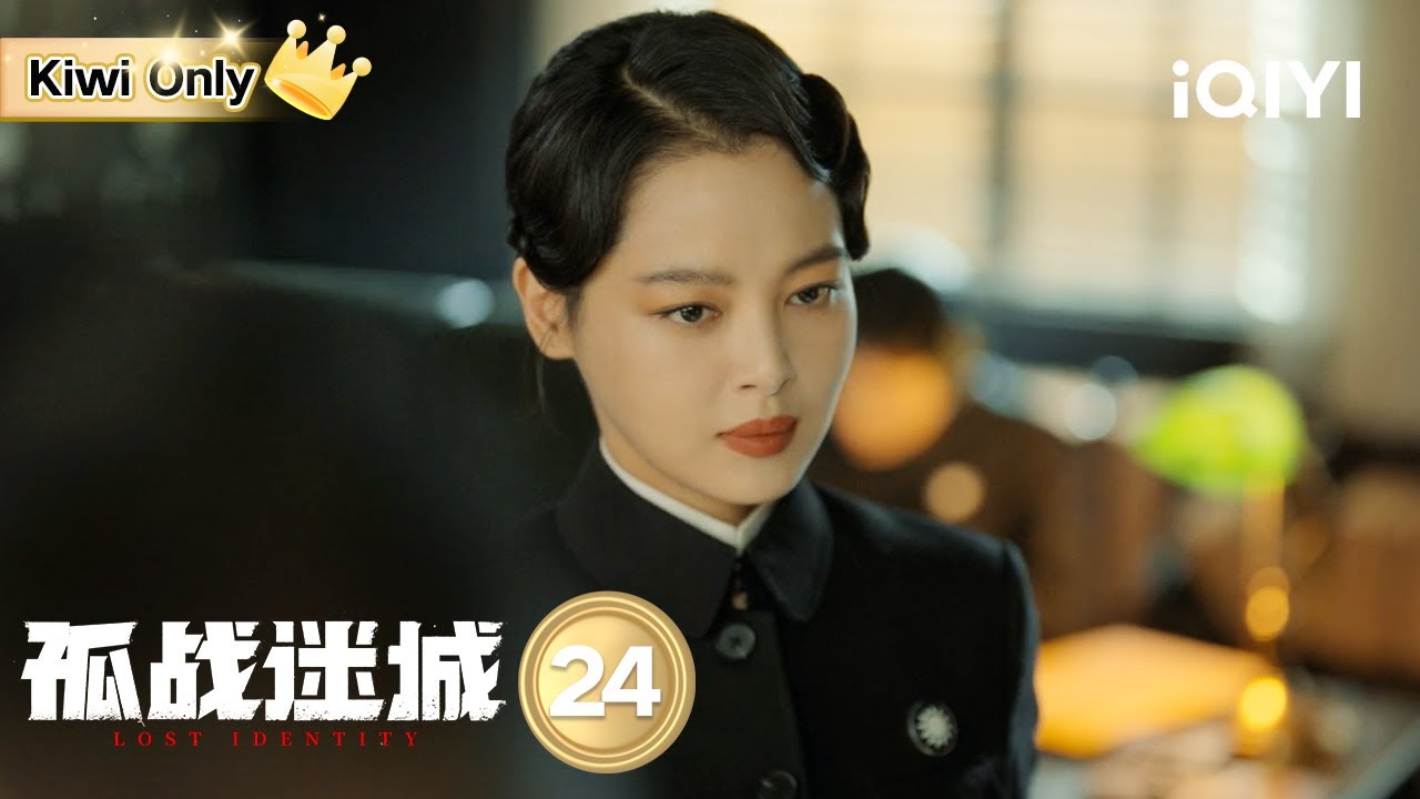 【Kiwi Only | FULL】孤战迷城EP24 | iQIYICDrama - YouTube