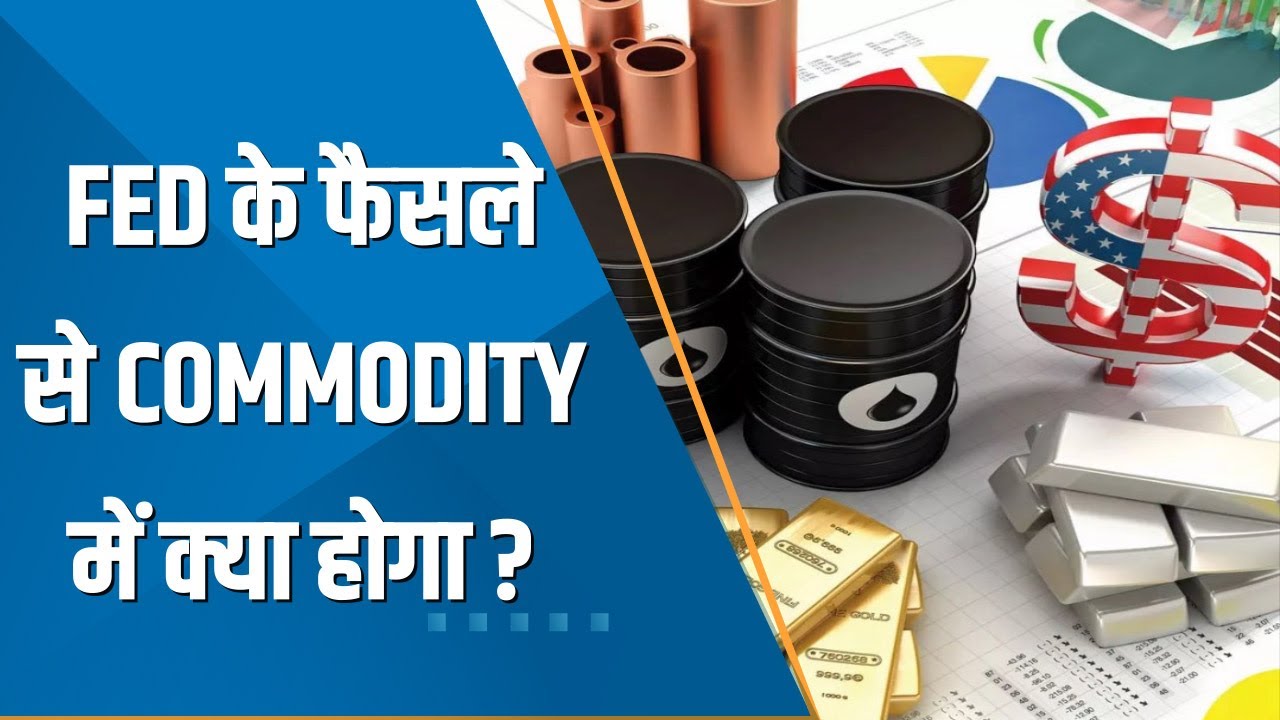 Commodity Special Show: Fed के फैसले से Commodity में क्या होगा? जानिए ...