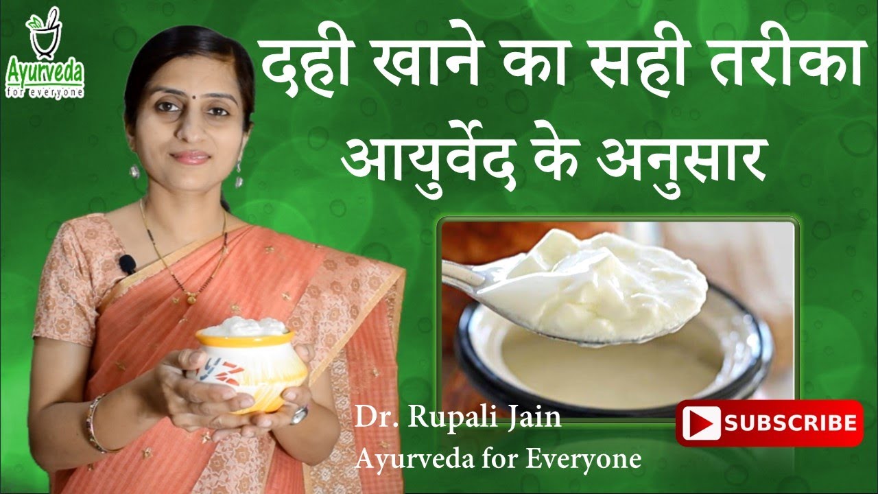 दही खाने का सही तरीका – आयुर्वेद के अनुसार || The Right Way to Eat Curd ...