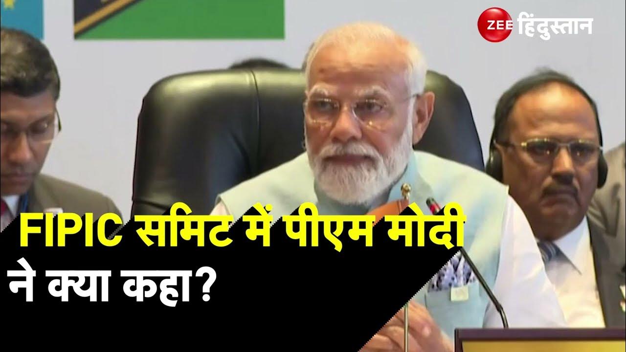 FIPIC Summit: 'पूरी दुनिया हमारे लिए एक परिवार' FIPIC समिट पर बोले पीएम मोदी - YouTube