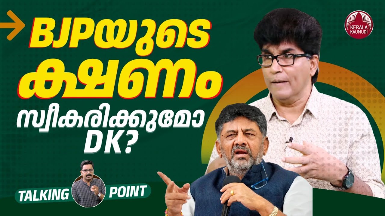 BJPയുടെ ക്ഷണം സ്വീകരിക്കുമോ DK? | DK Shivakumar | Karnataka CM Crisis ...
