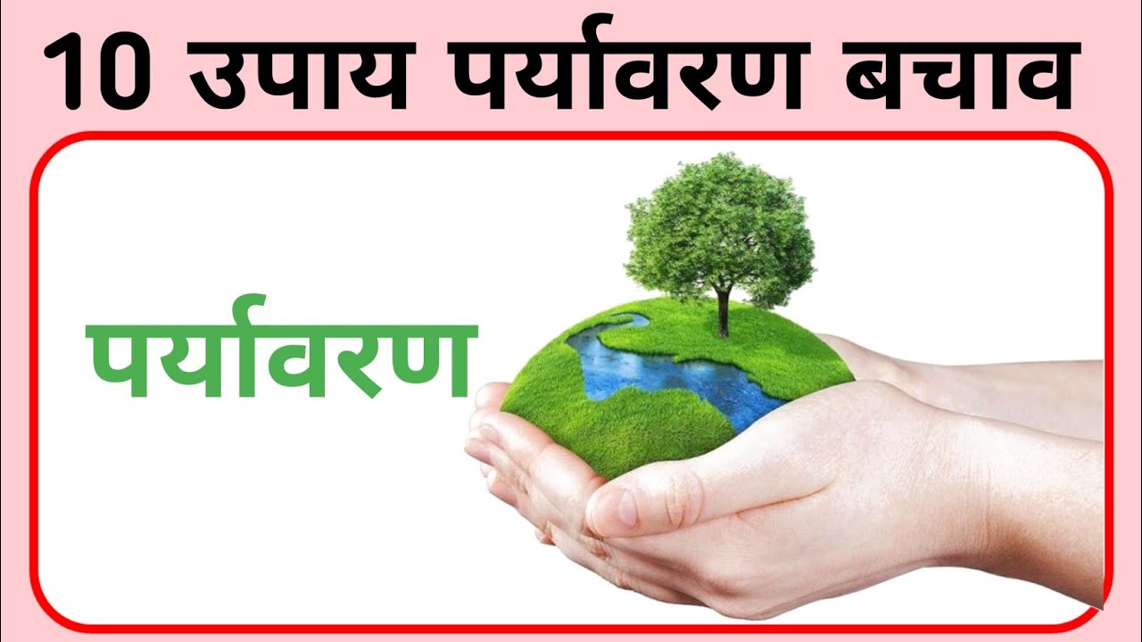 10 ways to save the environment in hindi/ 10 lines on how can we save ...