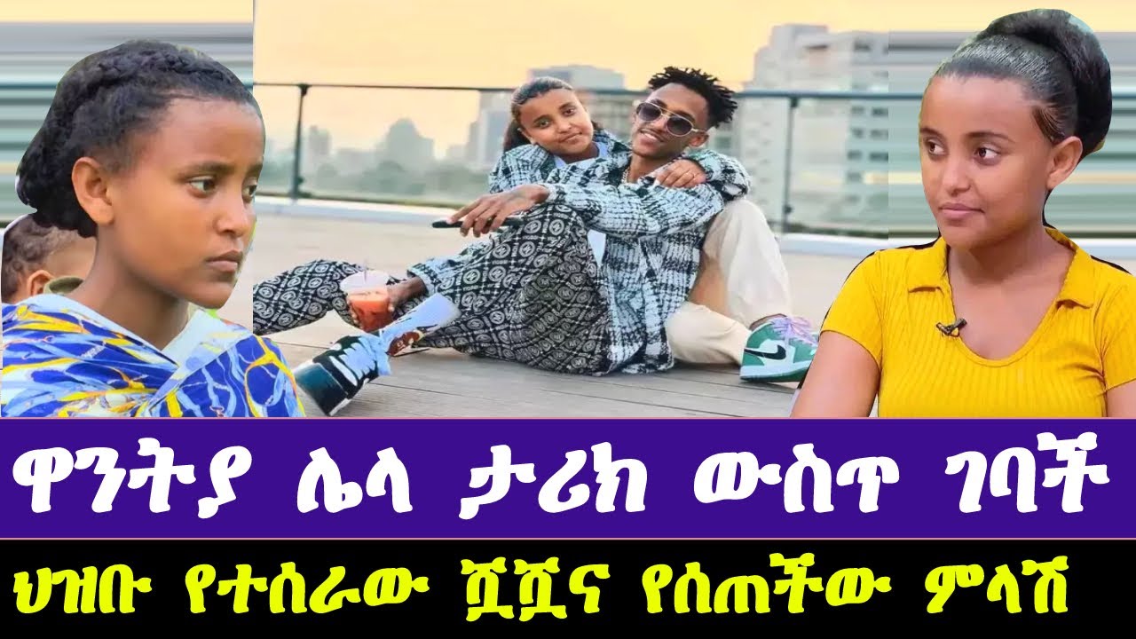 የebsሷ ዋንትያ ሰለሞን ሌላ ታሪክ ውስጥ ገብታለች | wantiya solomon tiktok | wantiya ebs ...