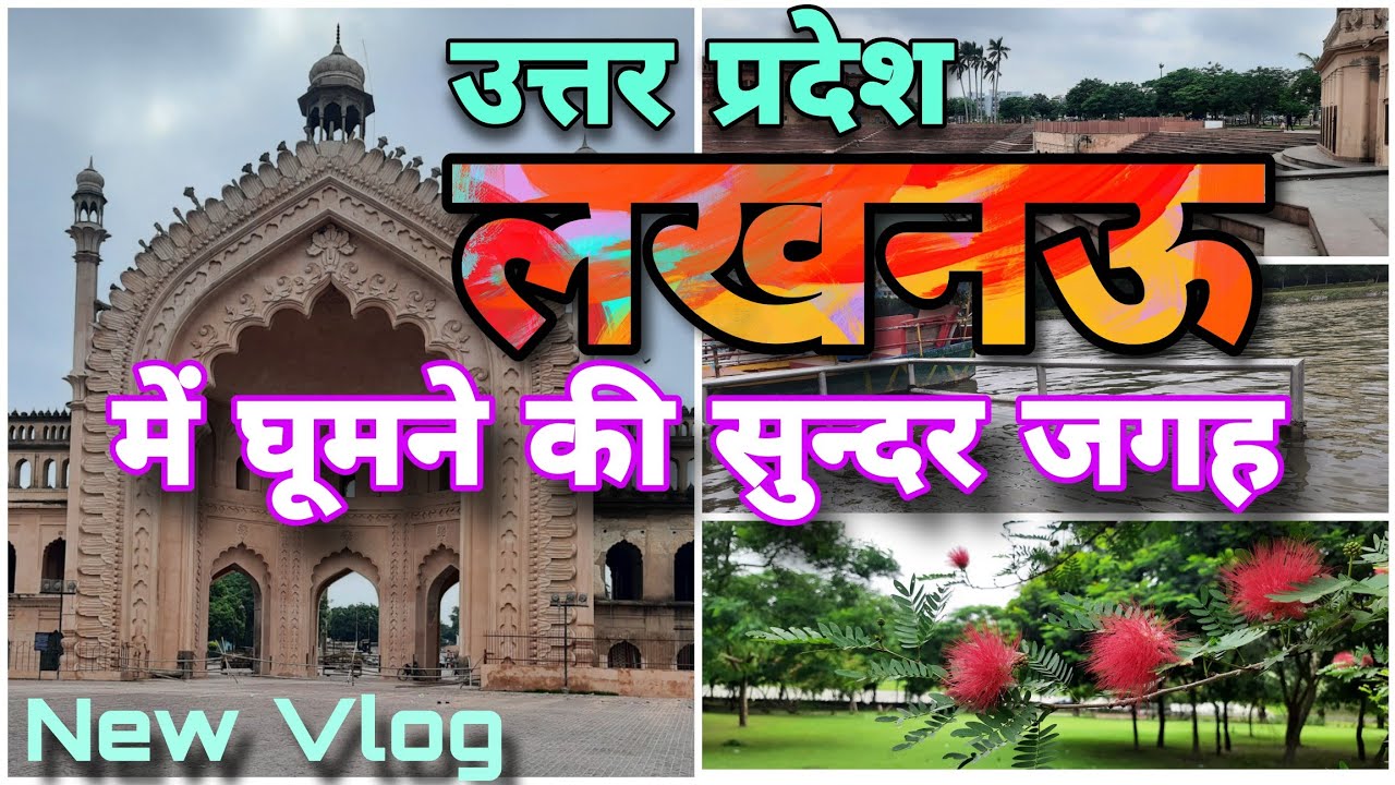 Lucknow me ghumne ki jagah | best places to visit in lucknow #Lucknow # ...