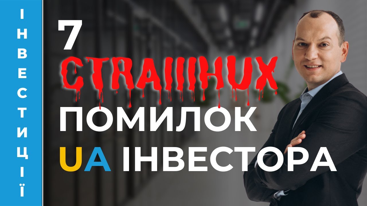 ⚠ Перевір себе! 7 жахливих помилок українських інвесторів. Кейс Берні ...