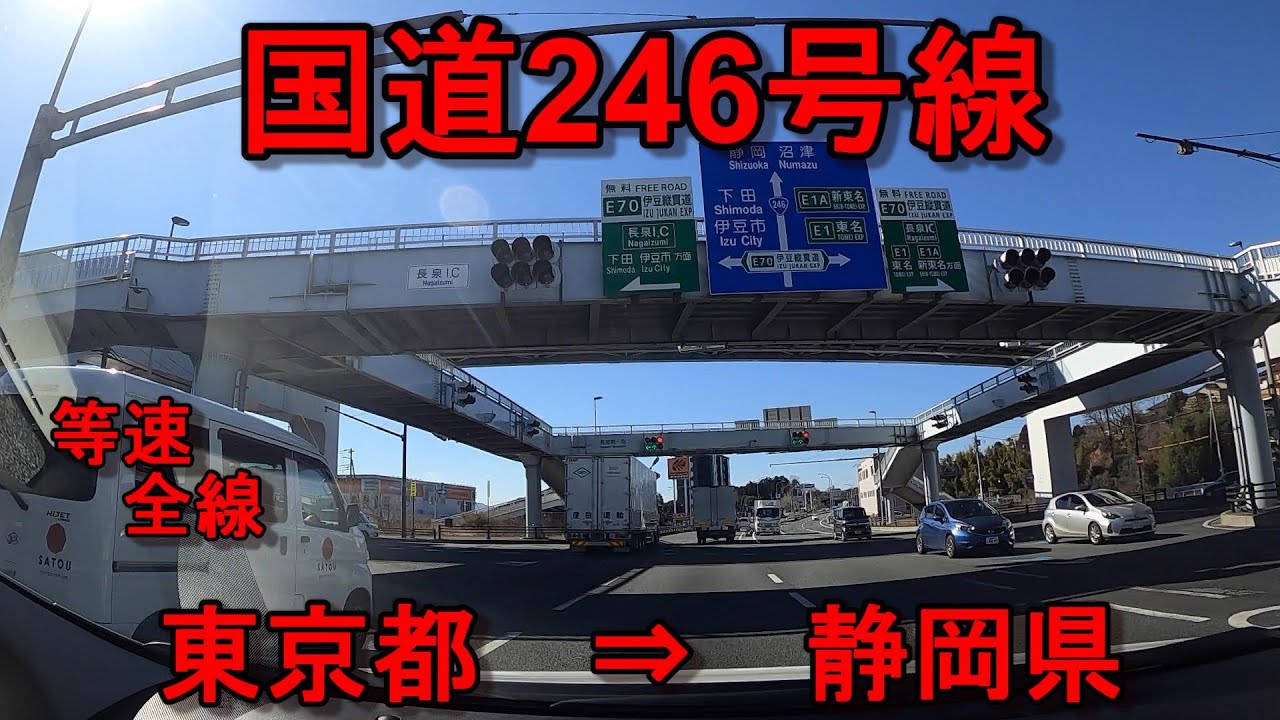 国道246号線 等速 全線 走破 車載動画 東京都千代田区三宅坂交差点 ⇒ 静岡県沼津市上石田交差点 Japan National ...