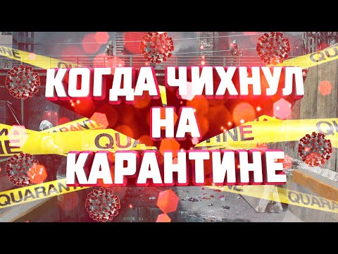 КОГДА ЧИХНУЛ НА КАРАНТИНЕ! ПРИКОЛ ПРО КОРОНАВИРУС! FBI Open