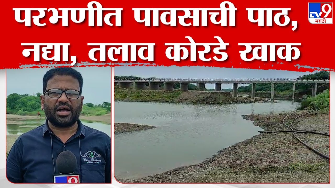 Parbhani : पावसाने दडी मारल्यामुळे जिल्ह्यात नद्या, तलाव कोरडे खाक ...