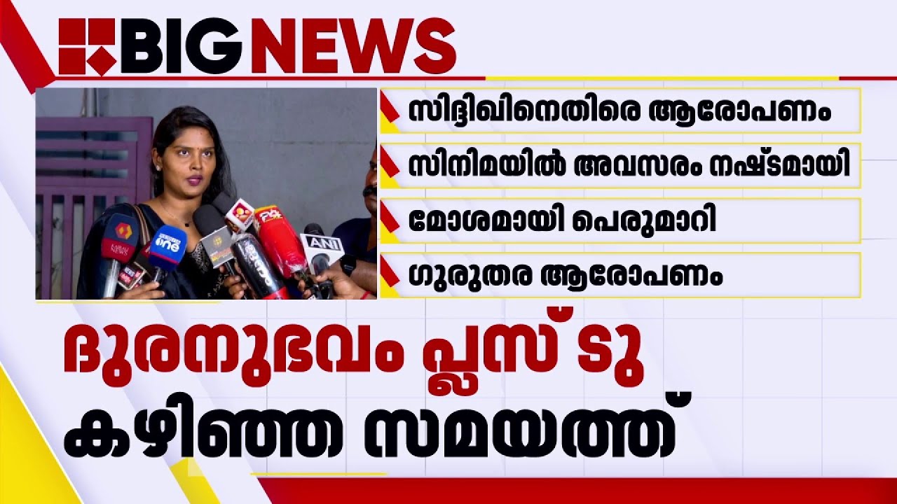 നടൻ സിദ്ദിഖിനെതിരെ ഗുരുതര ആരോപണവുമായി യുവനടി രേവതി സമ്പത്ത് | Revathi ...