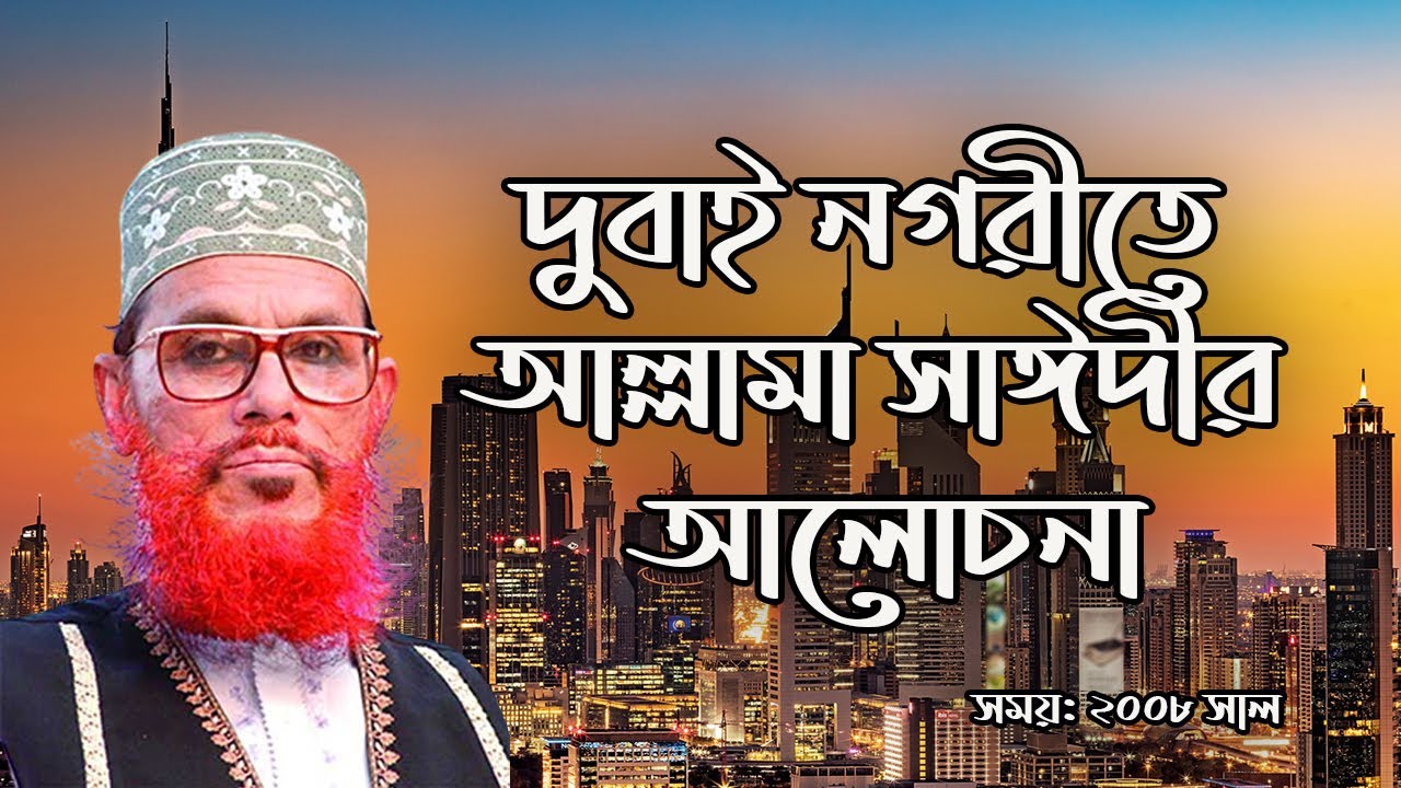 দুবাই নগরীতে আল্লামা সাঈদীর গুরুত্বপূর্ণ আলোচনা | saidi waz bangla ...