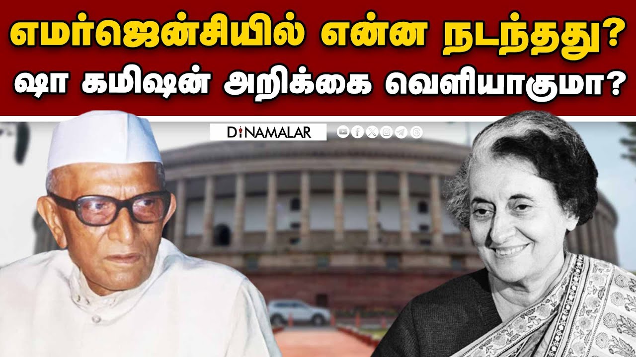 கலக்கத்தில் இண்டி கூட்டணி கட்சியினர்! Emergency Declaratio |Shah ...