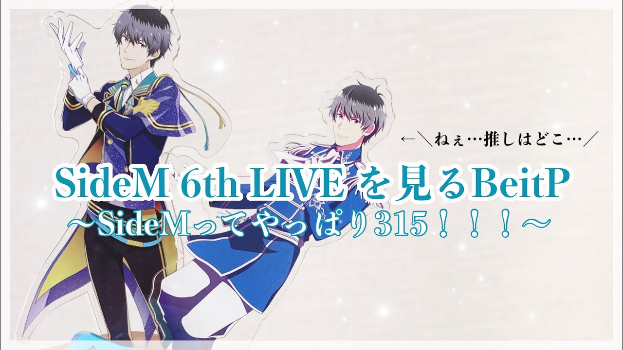 【SideM】6th LIVE TOURを見る！！！SideMって楽しい！！！ - YouTube