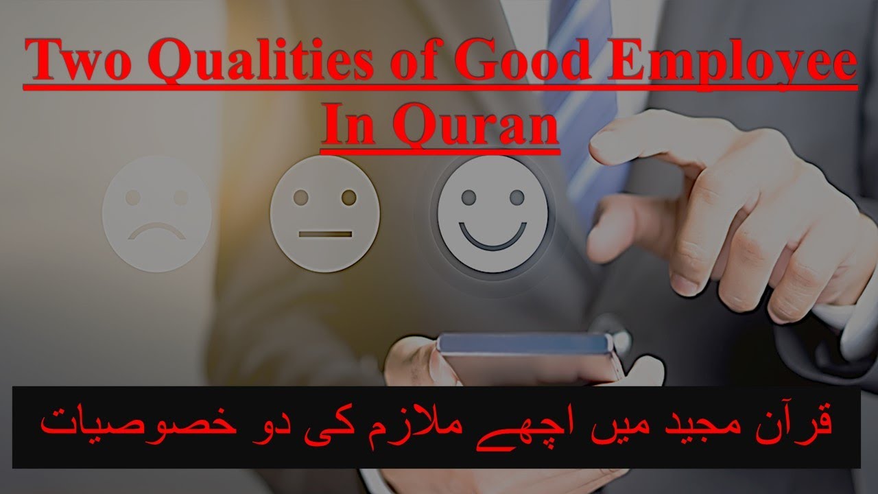 Two Qualities Of Good Employee In Quran Surah Qasas Namal In Urdu two-qualities-of-good-employee-in-quran-surah-qasas-namal-in-urdu