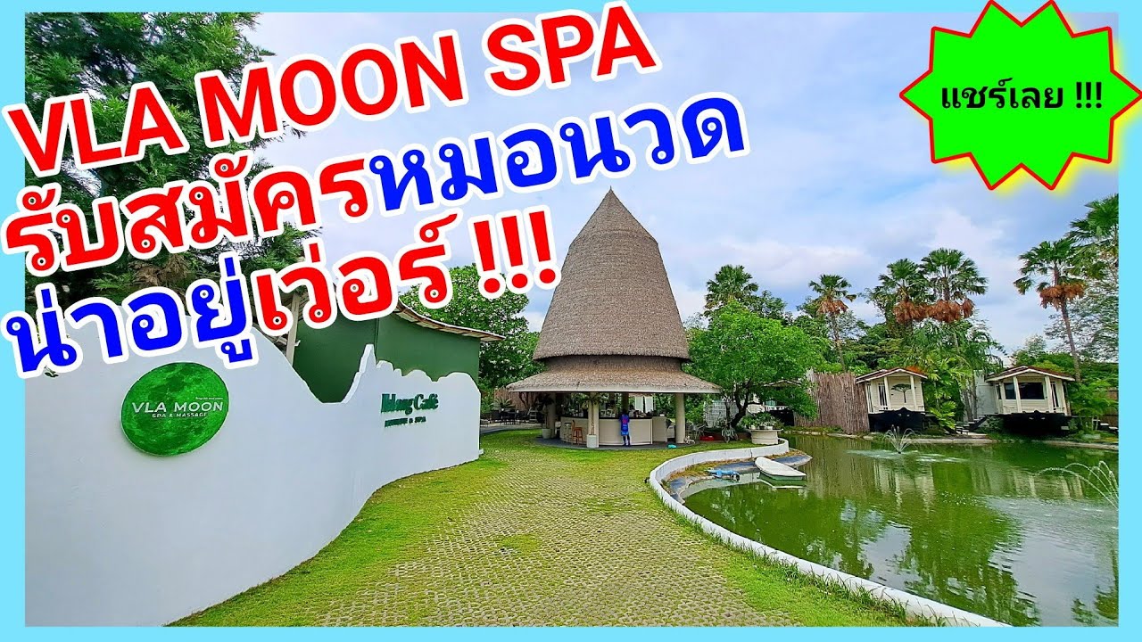 รับสมัคร Therapist ด่วน จำนวนจำกัด VLA MOON SPA ปากเกร็ด นนทบุรี - YouTube