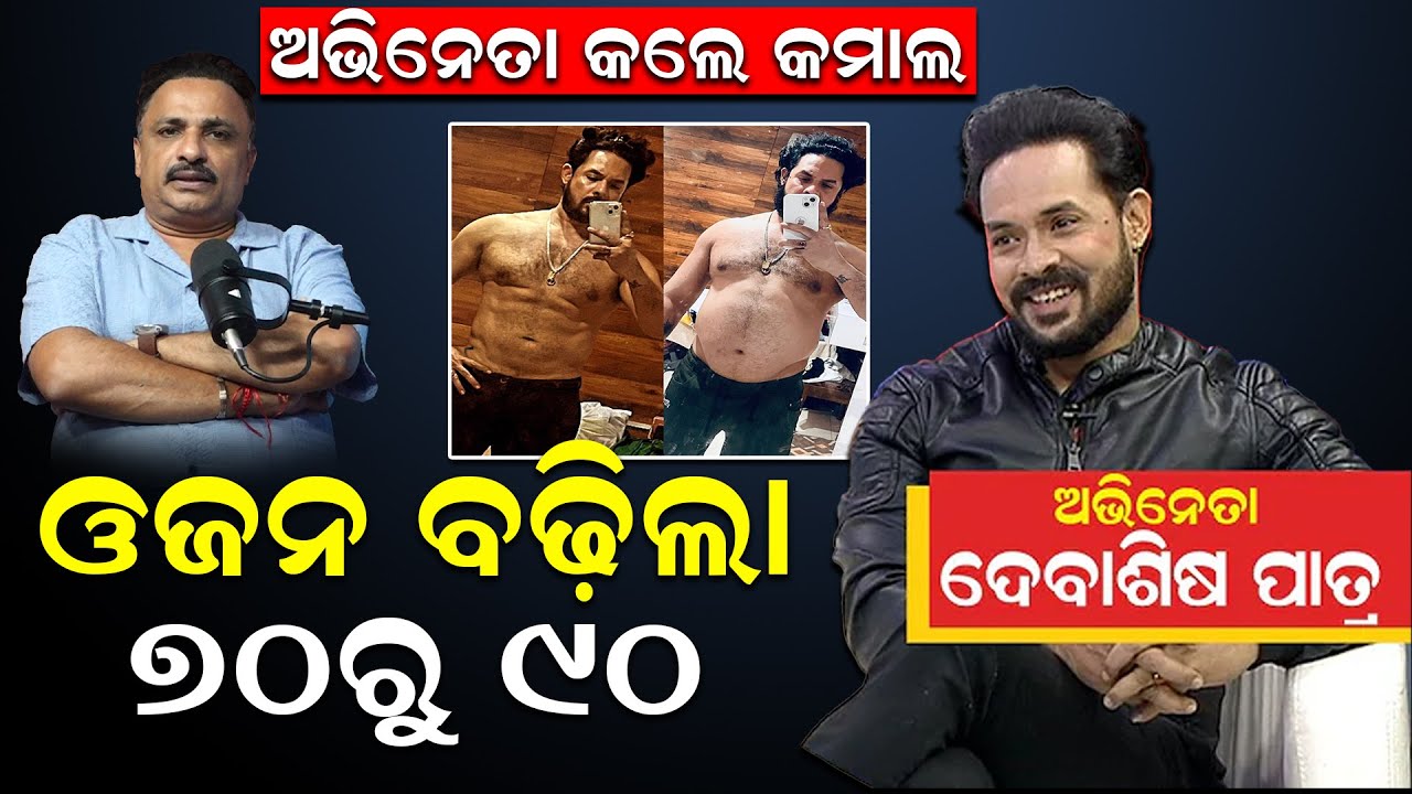 ଅଭିନେତା କଲେ କମାଲ ଓଜନ ବଢ଼ିଲା ୭୦ରୁ ୯୦ କେଜି ||Ollywood Actor Debashish ...
