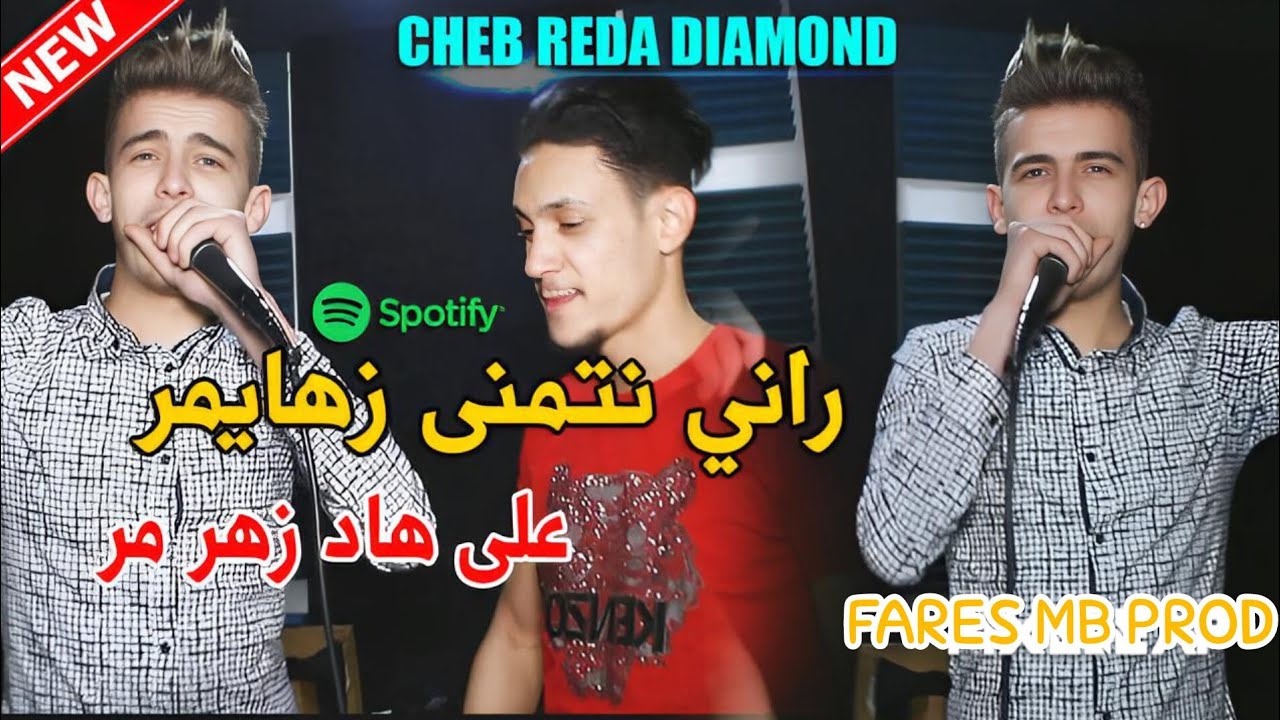 Cheb Reda Diamond - ( Rani Netmana Zahaymer _ الزهر المر ) Clip Officiel رضا ديامو - YouTube Music