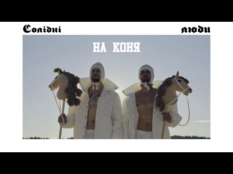 Солідні люди - На коня