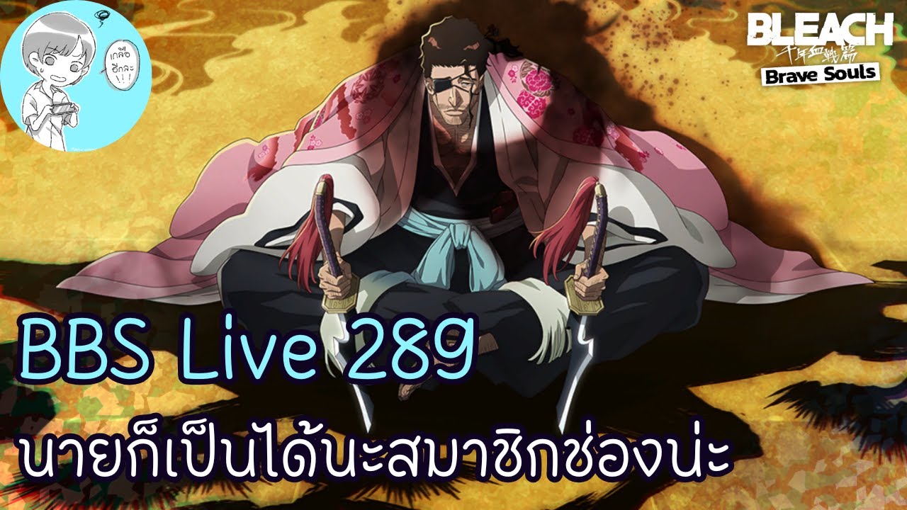 Bleach Brave Souls Live 289 เปิดตั๋วกาชาให้คนดูทางบ้าน - YouTube