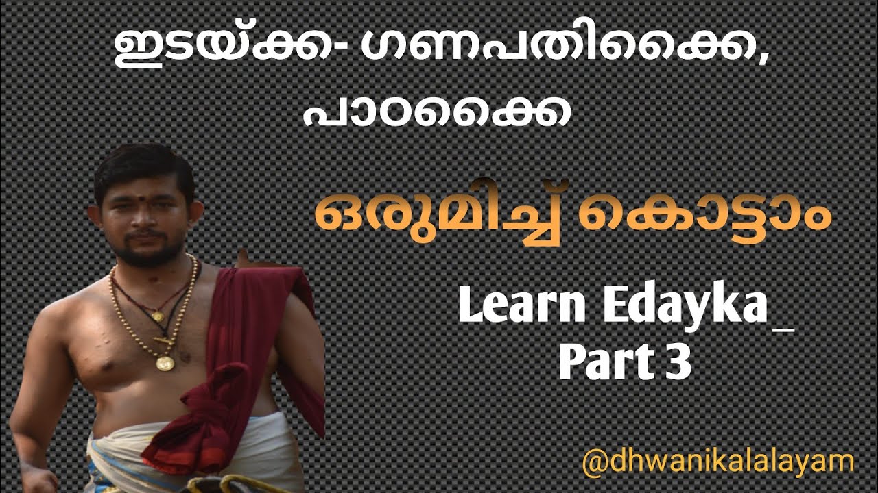 ഗണപതിക്കൈയും പാഠക്കൈയും ഒരുമിച്ച് കൊട്ടാം| Edayka lesson part 3| # ...