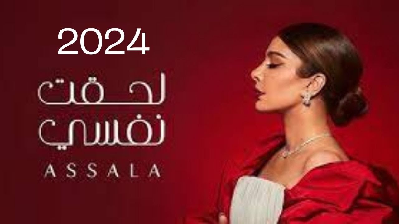 أصالة الجزء الثاني من ألبوم لحقت نفسي Assala Leheqt Nafsy Album