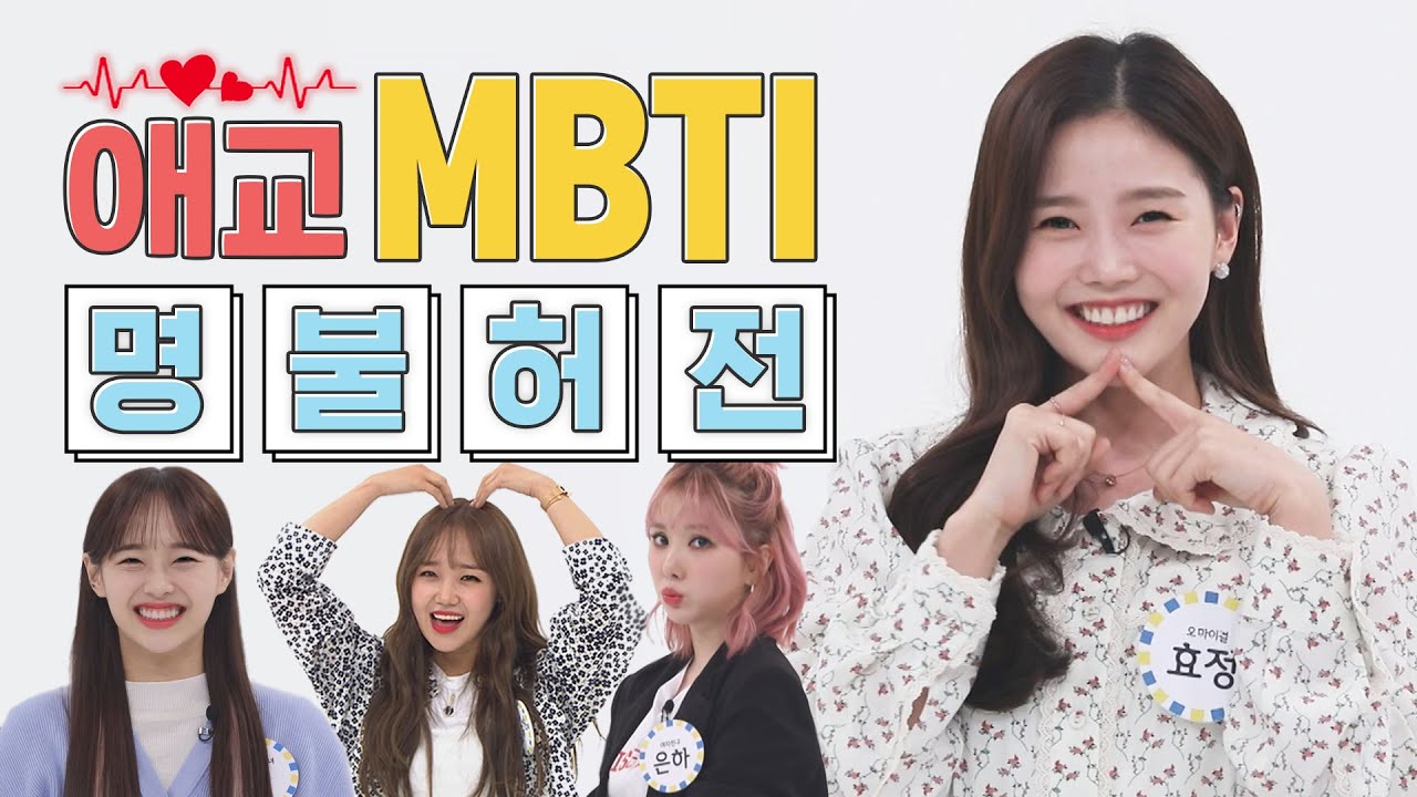 [애교MBTI] 당신들.. MBTI... CUTE 지...? 안봐도 넷플릭스♡ ㅣ 효정 l 츄 l 은하 l 유정 - YouTube