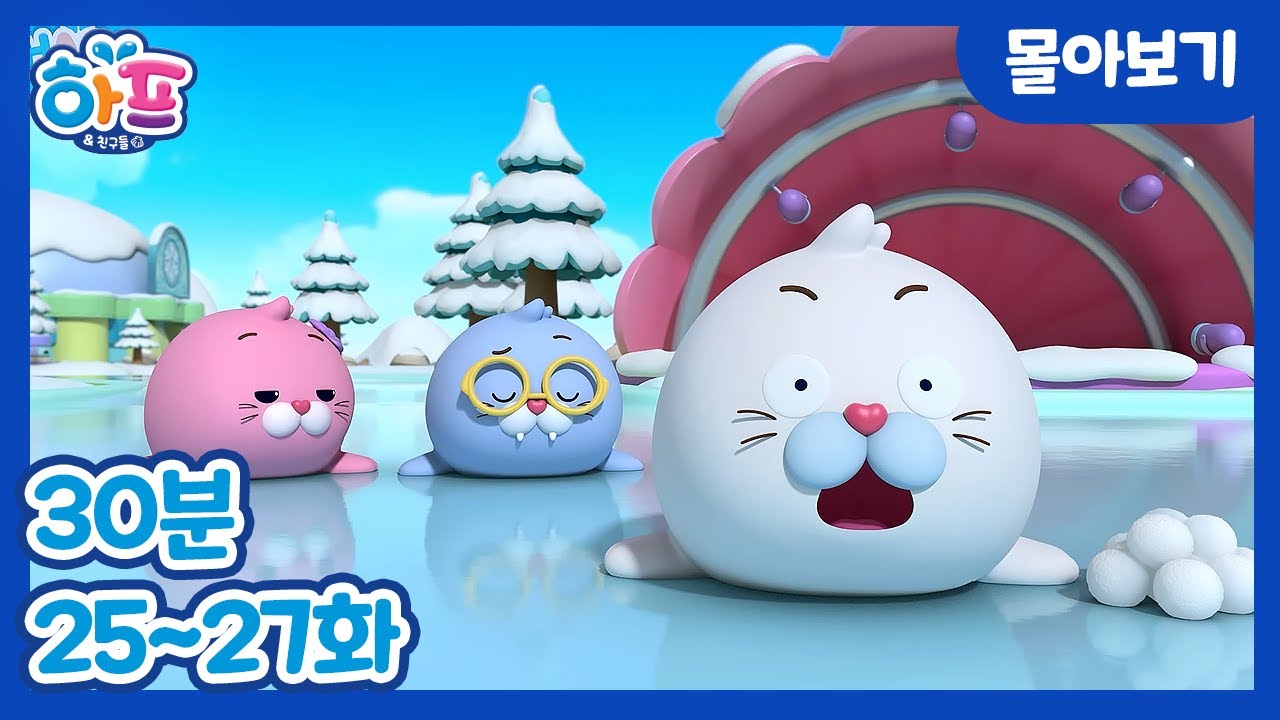 하프와 친구들 애니메이션 25-27화 30분 몰아보기 Harp and Friends Animation EP. 25-27 ...