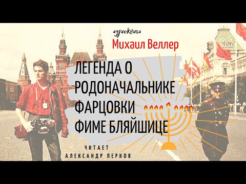 ⚓Михаил Веллер - Легенда о родоначальнике фарцовки Фиме Бляйшице. аудиокнига юмор*сатира.