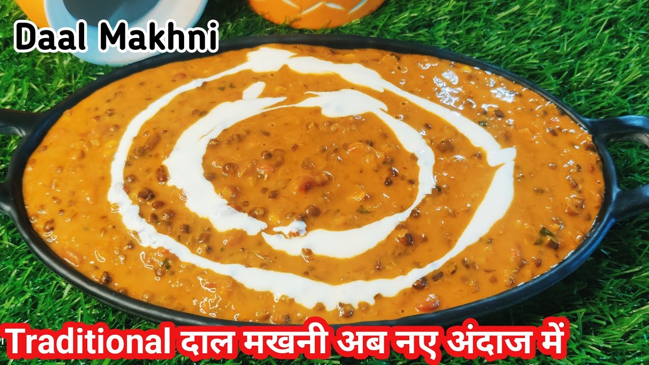 Daal makhani/दाल में डाल दो एक चीज़, झटपट तैयार हो जाएगी दाल मखनी ...