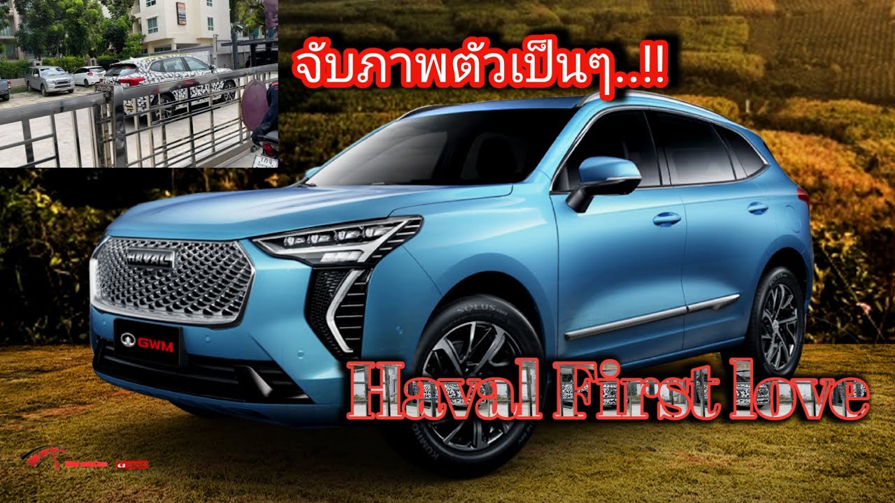 Haval First Love .ภาพ สปาย ช็อต..!! หลุด ใน ไท ยแล้ว EP.01 - YouTube