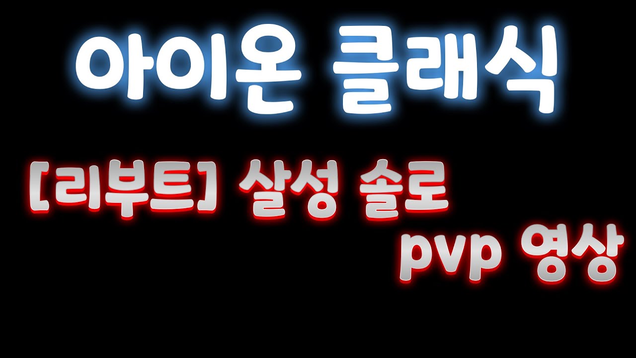 【아이온클래식】 리부트 살성 솔쟁 pvp 영상 ! 살성 포지션이 .. 미쳐 날뛰는데요 ?! #ncsoft #아이온클래식 #아이온 #살성 - YouTube