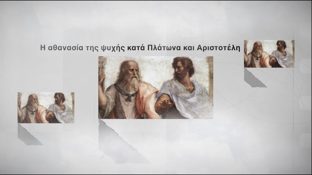Η αθανασία της ψυχής κατά Πλάτωνα και Αριστοτέλη – Κωνσταντίνος Νιάρχος ...