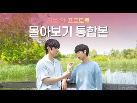 [SUB] 러브 인 프로토콜(Love In Protocol)｜Ep.1~Ep.4 몰아보기 통합본