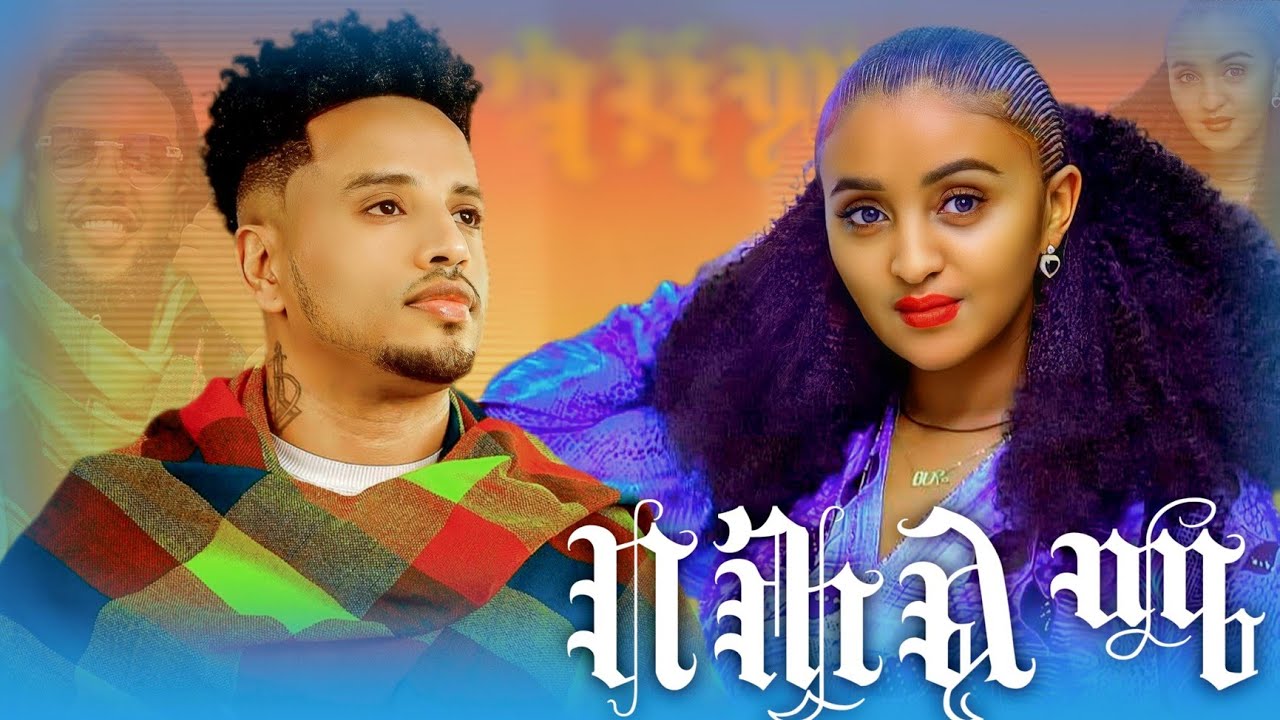 Gojam #music Behlme #በህልሜ ትክክለኛ ልዩ እስክስታ - #ጎጃም Ethiopian traditional ...
