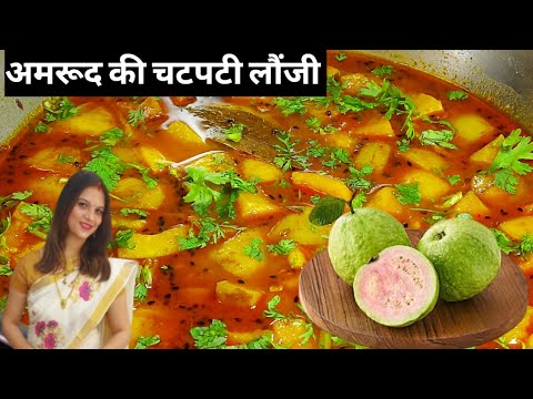 अमरूद की चटपटी लुंजी/लौंजी जो खाने का स्वाद दोगुना कर दे | Amrud Launji ...