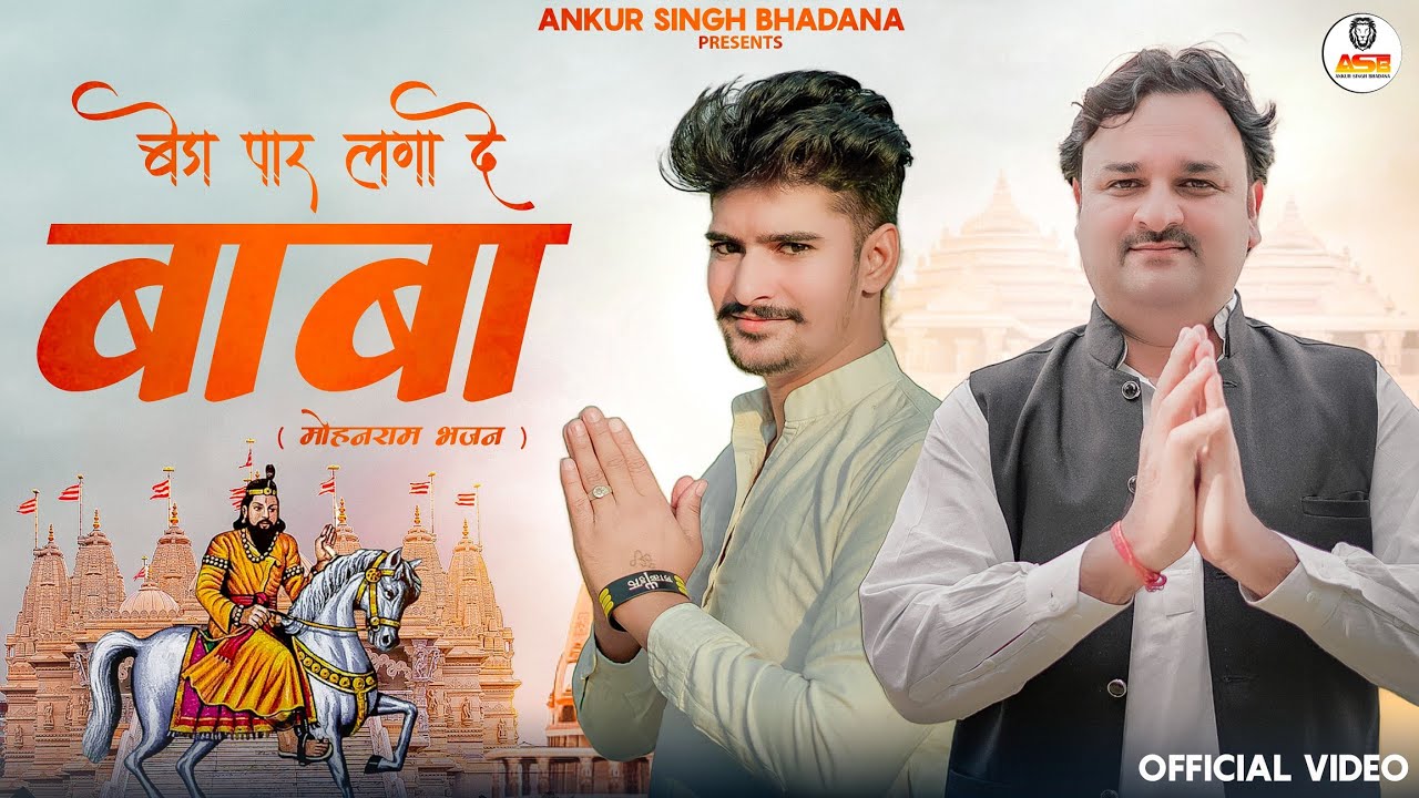 Beda Paar Laga De Baba || Harendra Nagar || Ankur Singh Bhadana || Baba ...