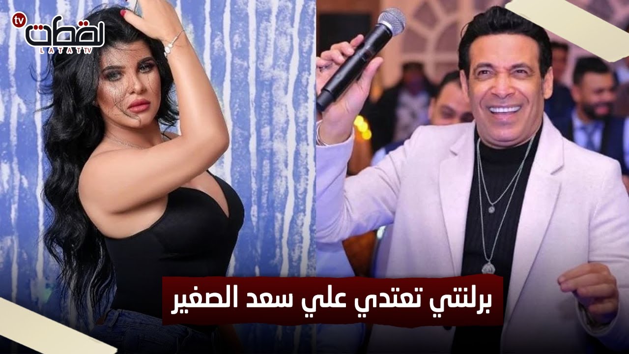 قطعتله ملابسه والباسبور بعد مطاردة بالسيارات سعد الصغير وبرلنتي عامر
