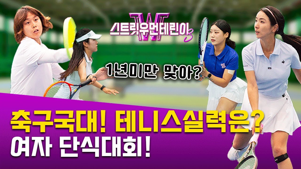 스우테3 1탄 2년차 이구역의 테친녀는 여자테린이단식대회 스트릿우먼테린이 테니스입문 테니스패션 Youtube