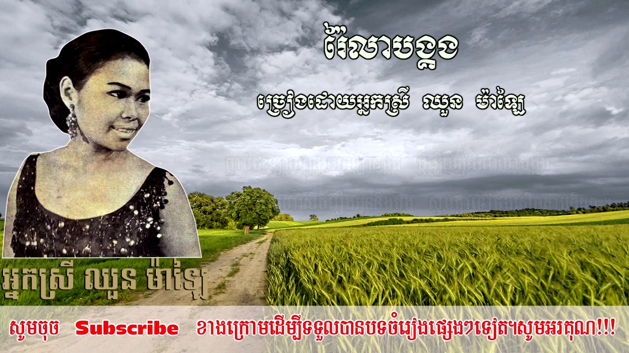 Rey Lea bongkong By Chhoun Malai Khmer Original song - YouTube