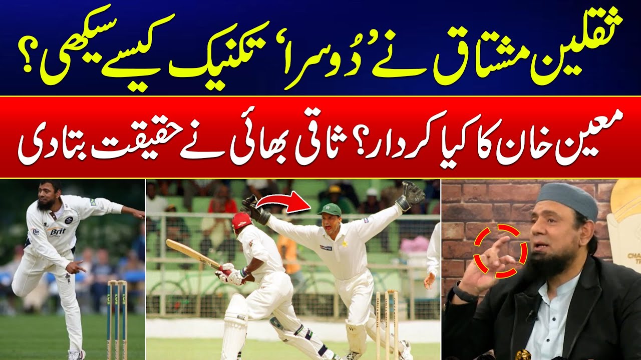 How Did Saqlain Mushtaq Learn 'Doosra' Technique? | Whats Moin Khan’s ...
