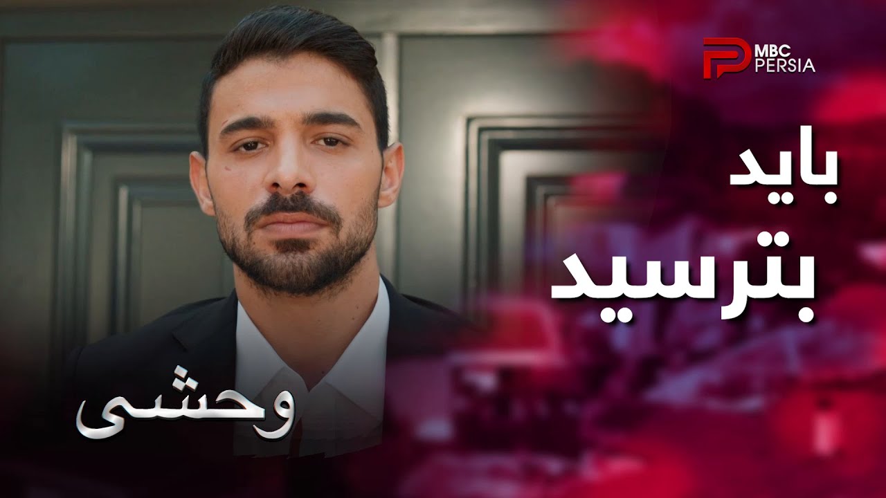 سریال ترکی وحشی قسمت 16 از الان به بعد یامان اون کسیه که باید