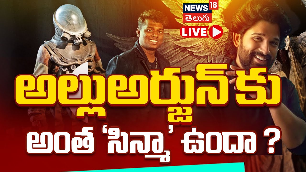 🔴LIVE | Allu Arjun x Atlee ₹1000 Cr Sci-Fi Film | Hollywood-level VFX |అట్లీ అల్లు అర్జున్ మూవీ ...