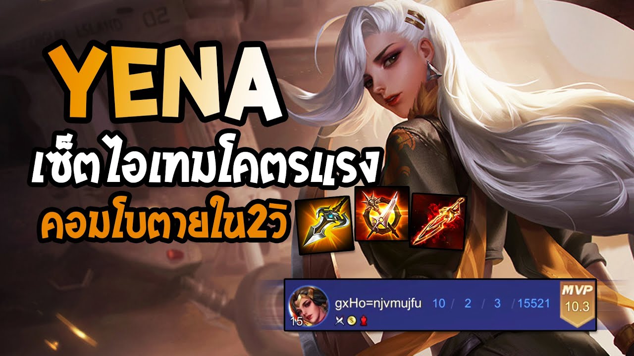 RoV : Yena สอนเล่นเซ็ตไอเทมโคตรแรง คอมโบตายใน 2 วิ - Best Ryouta - YouTube